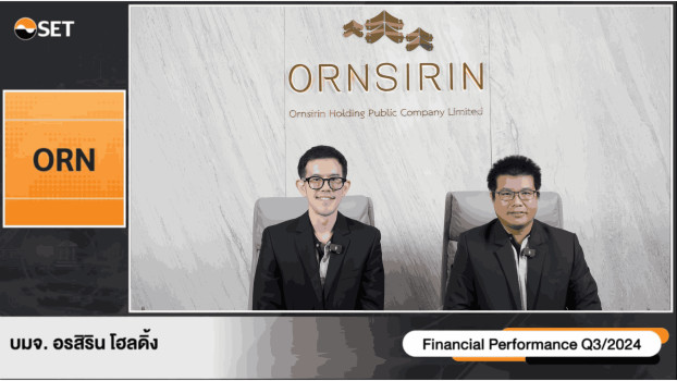 ORN ร่วมให้ข้อมูลในงาน Opportunity Day เผยทิศทางธุรกิจโค้งสุดท้ายปี 2567 โตต่อเนื่อง | Share2Trade